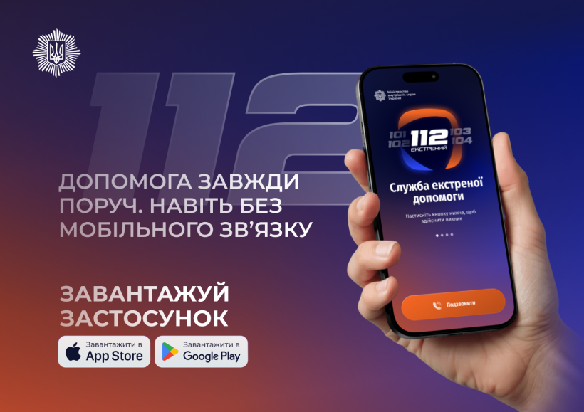 Застосунок 112 Ukraine - альтернативний спосіб виклику екстрених служб ...
